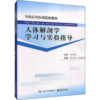 人体解剖学学习与实验指导 刘文国 编 书籍