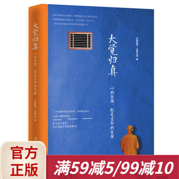 大觉归真：心的管理，就是生命的管理
