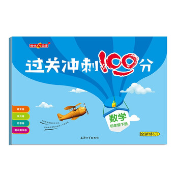 钟书金牌 过关冲刺100分 数学 4年级下册/四年级第二学期 上海小学教材教辅同步配套试卷周考月考单