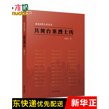 共舞台案烈士传/雨花台烈士传丛书