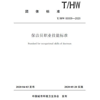 【纸版图书】T/HW 00009－2020保洁员职业技能标准