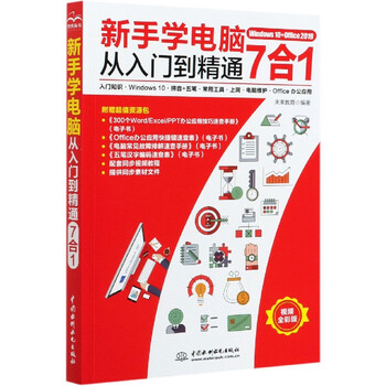 新手学电脑从入门到精通7合1(入门知识Windows10拼音+五笔常用工具上网电脑维
