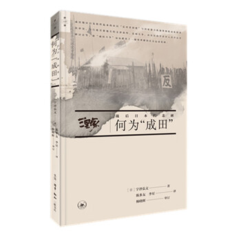 何为成田 三联书店	宇泽弘文区域包邮