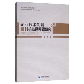 企业技术创新时机选择问题研究
