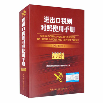 进出口税则对照使用手册（中英文对照2021年版）