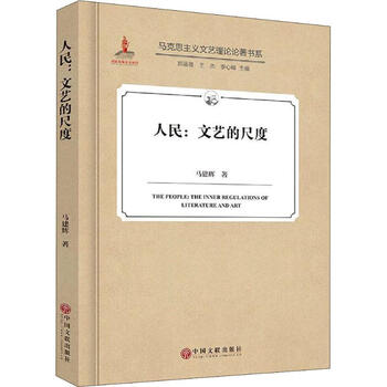 人民 文艺的尺度