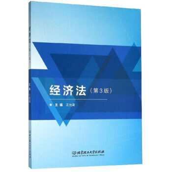 经济法  第三版 9787568273923 王允高 北京理工大学出版社