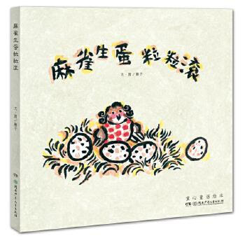 麻雀生蛋粒粒滚 翱子 9787556224920 湖南少年儿童出版社