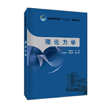 理论力学 9787512319370 顾致平 中国电力出版社