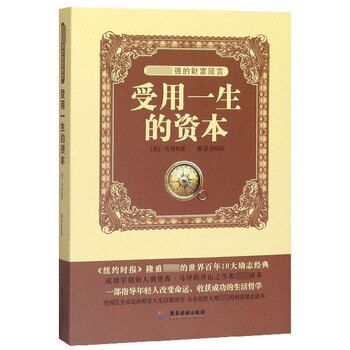 受用一生的资本