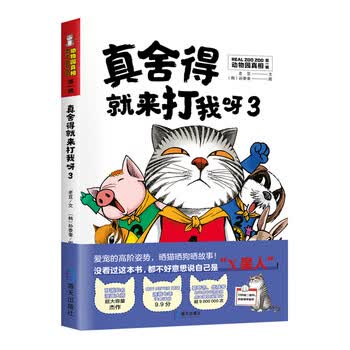 正版 动物园真相--真舍得就来打我呀39787550729810
