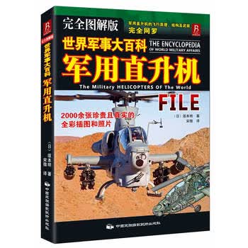 世界军事大百科:军用直升机