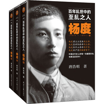 百年乱世中的至乱之人 杨度(全3册)