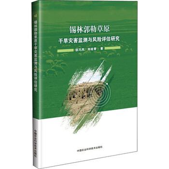 锡林郭勒草原干旱灾害监测与风险评估研究