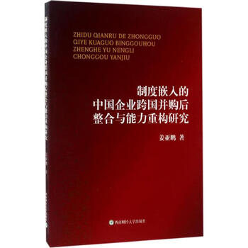 制度嵌入的中国企业跨国并购后整合与能力重构研究姜亚鹏 著 