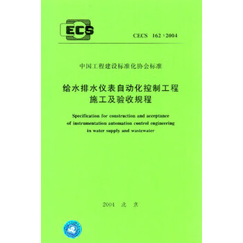 CECS162：2004 给水排水仪表自动化控制工程施工及验收规程