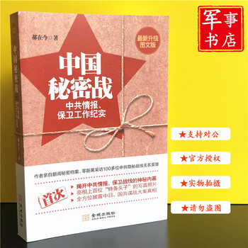 【可开具正规发票】军事书店 中国秘密战 中共情报 保卫工作纪实 升级图文版 郝在今 第2版