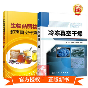 生物黏稠物料的超声真空干燥+冷冻真空干燥 生物黏稠物料超声真空干燥技术书籍 蜂蜜全蛋液地黄浸膏干燥特