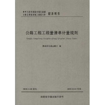  公路工程工程量清单计量规则 人民交通出版社1111