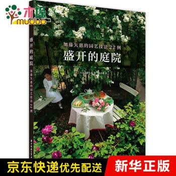 盛开的庭院(加藤矢惠的园艺技法22例)