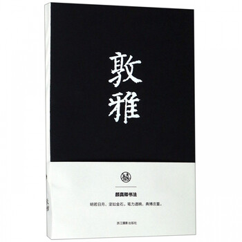 敦雅(颜真卿书法笔记本)