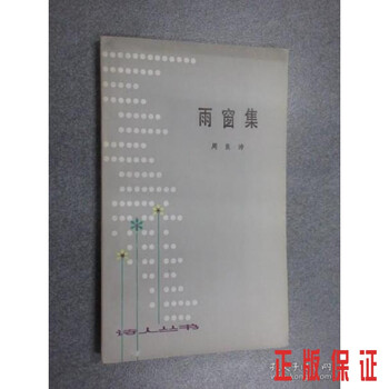 保证正版  可开发票！！雨窗集