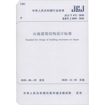 山地建筑结构设计标准 JGJ/T 472-2020 备案号J 2849-2020