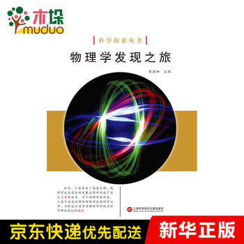 物理学发现之旅/科学探索丛书
