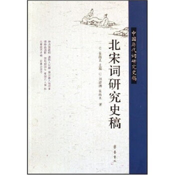 北宋词研究史稿 刘靖渊,崔海正 齐鲁书社