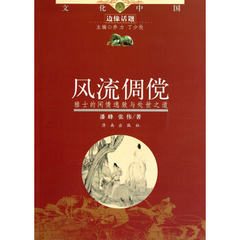 风流倜傥(雅士的闲情逸致与处世之道)/文化中国边缘话题