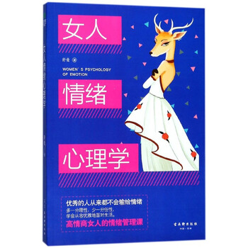 正版书 女人情绪心理学