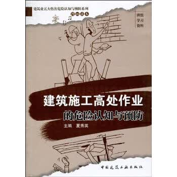 建筑施工高处作业的危险认知与预防