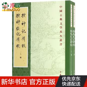 搜神记辑校搜神后记辑校(上下)/中国古典文学基本丛书
