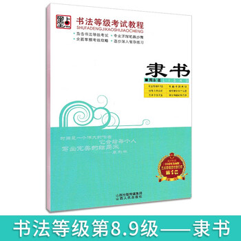 墨点字帖荆霄鹏书法等级考试教程楷书向行楷过渡行书隶书字帖书法考级攻略初高中大学生钢笔硬笔书法临摹描红 【临摹】隶书（周永著）