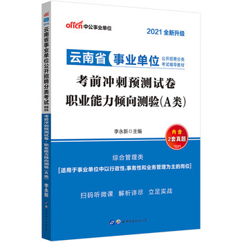 中公教育2021云南省事业单位公开招聘分类考试：考前冲刺预测试卷职业能力倾向测验（A类）（全新升级）