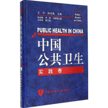 中国公共卫生实践卷  作 王宇 等 主编 书籍