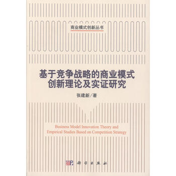 基于竞争战略的商业模式创新理论及实证研究 张建新 科