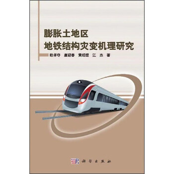 膨胀土地区地铁结构灾变机理研究