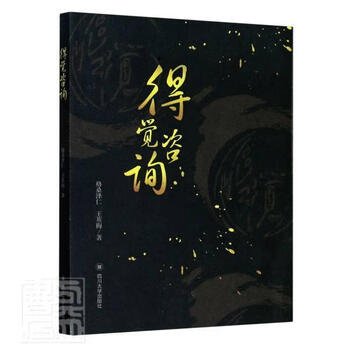 得觉咨询 格桑泽仁王英梅 心理学 9787569033090