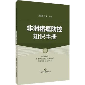 非洲猪瘟防控知识手册 赵洪进,王建 编 书籍
