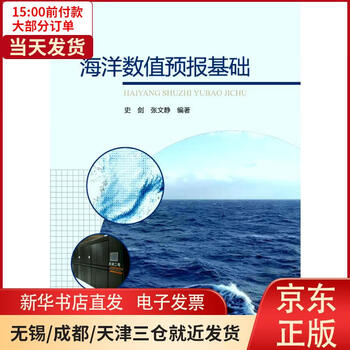 【新华书店】海洋数值预报基础 全新正版