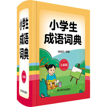 小学生成语词典 全新版 徐成志  书籍