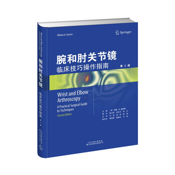 腕和肘关节镜：临床技巧操作指南