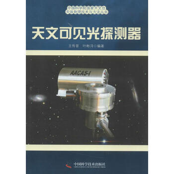 天文可见光探测器   王传晋 等 编 书籍