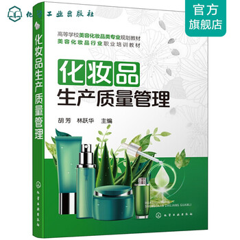 化妆品生产质量管理（胡芳）