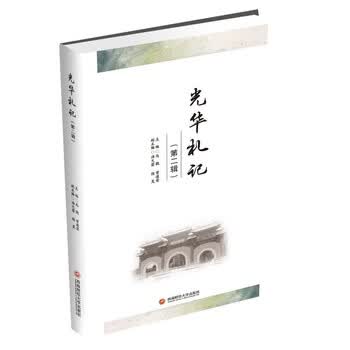 光华札记（第二辑）马骁9787550445253西南财经大学出版社