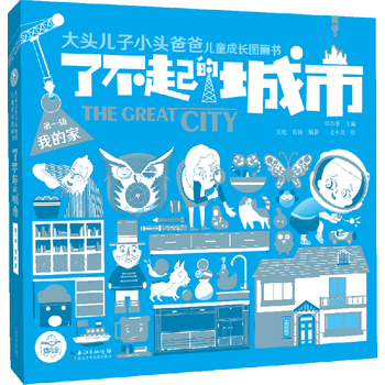 了不起的城市(第1辑我的家共5册)/大头儿子小头爸爸儿童成长图画书