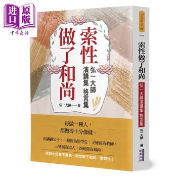 索性做了和尚 港台原版 弘一大师 华夏出版
