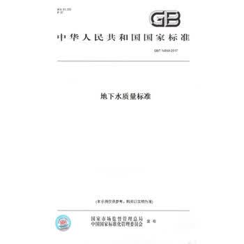 【纸版图书】GB/T 14848-2017地下水质量标准 正版