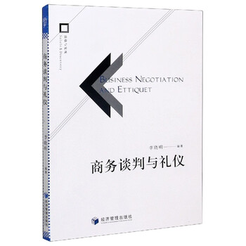 商务谈判与礼仪